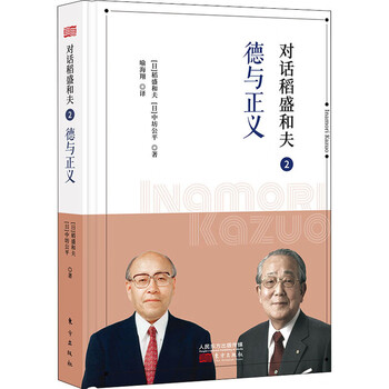 对话稻盛和夫 2 德与正义