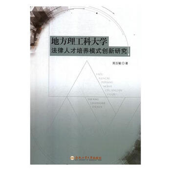 地方理工科大学法律人才培养模式创新研究/社会科学/书籍/分类/人才学
