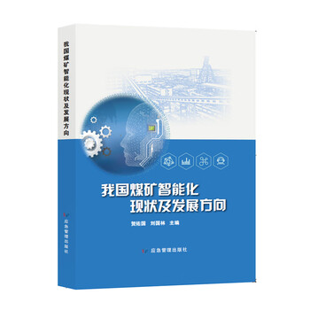 我国煤矿智能化现状及发展方向