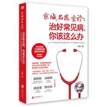 京城名医坐诊:治好常见病，你该这么办