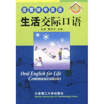 滚雪球学英语：生活交际口语【正版图书】