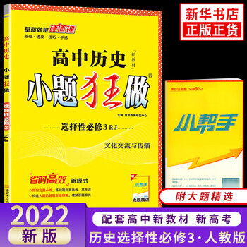 2022版 高中历史小题狂做选择性必修三 人教版 新教材版 恩波教育历史选修3同步小题狂练培优教辅学习资料练习册模拟试卷书