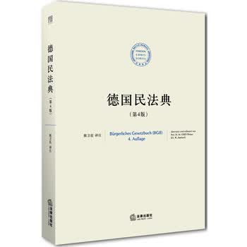 德国民法典(第四版) 陈卫佐注 法律出版社