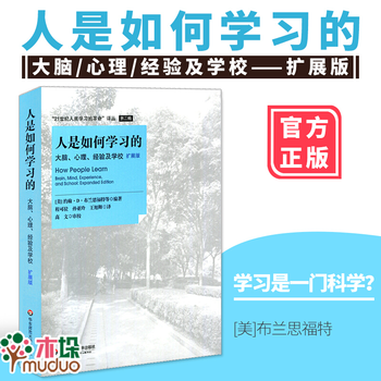 21世纪人类学习的革命译丛：人是如何学习的（大脑心理经验及学校扩展版）