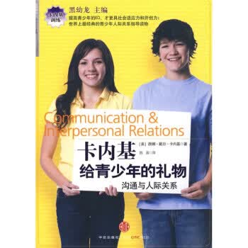 卡内基给青少年的礼物【正版书】