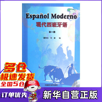 现代西班牙语(附光盘*册)