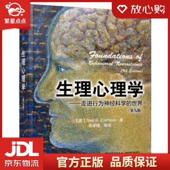 【新华正版】 生理心理学 卡尔森 著 中国轻工业出版社