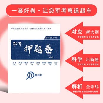 军考备考2022试卷义务兵考军校士官学校押题卷复习资料冲刺卷真题 高中军考押题卷