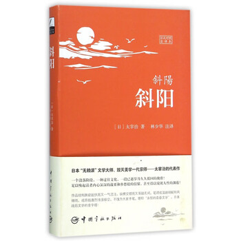 斜阳(日汉对照全译本)