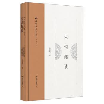 宋词趣谈