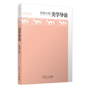美学导论（复旦博学·哲学系列）