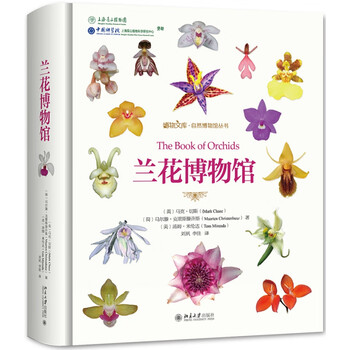 兰花博物馆(精)/自然博物馆丛书/博物文库