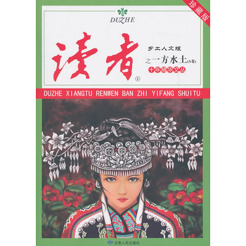 读者乡土人文版 十年精华文丛之一方水土（A卷） 《〈读者·乡土人文版