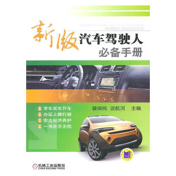 *汽车驾驶人手册 裴保纯 家居 9787111339182