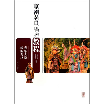 京剧老旦唱腔教程(老年大学统编教材)