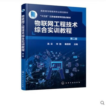 物联网工程技术综合实训教程 高云 第二版