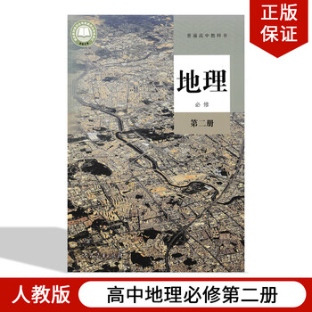2022高中新版地理必修2人教版必修二地理新教材课本教科书人民教育出版社人教版高一下册地理必修第二册