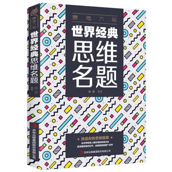 【特价专区】最强大脑 世界经典思维名题思维游戏创造性训练头脑思维风暴思维导图法逻辑思维记忆力思维力提高书籍