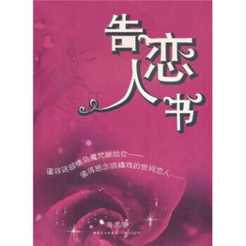 告恋人书 海男 广东省出版集团，花城出版社