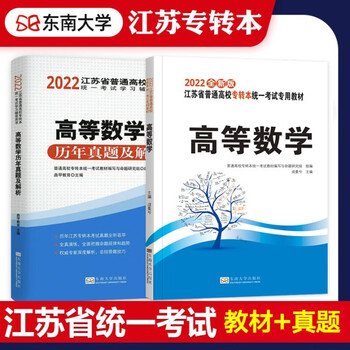 2022新版 江苏专转本 江苏省普通高校专转本统一考试专用教材 语文高等数学 教材真题自选 大学数学 教材+真题