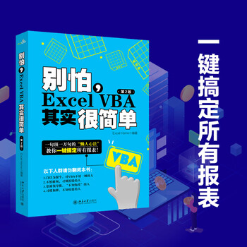 别怕ExcelVBA其实很简单(第2版)