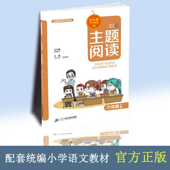 主题阅读 六年级下册 儿童读物 小学语文深度阅读训练丛书 部编版