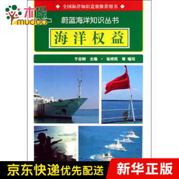 海洋权益/蔚蓝海洋知识丛书