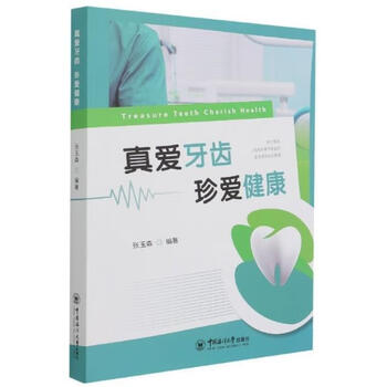 现货速发 真爱牙齿珍爱健康9787567028326 中国海洋大学出版社有限公司RT