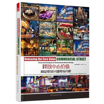 正版当日发货 释放中心价值:商业街设计趋势与分析:trend and analysis of com