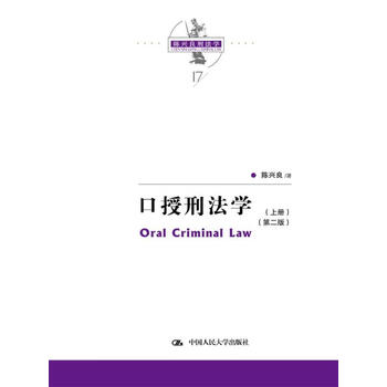 口授刑法学 陈兴良【正版图书】