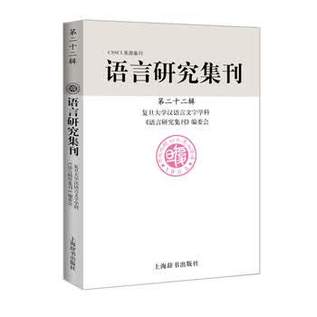 语言研究集刊（第二十二辑）