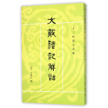 大戴礼记解诂