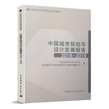 中国城市规划与设计发展报告2018-2019