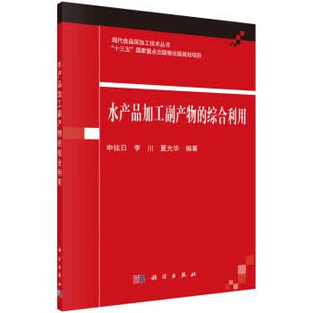 水产品加工副产物的综合利用【正版图书】