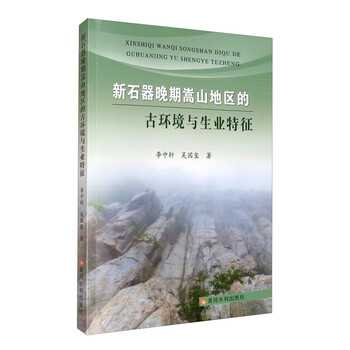 新石器晚期嵩山地区的古环境与生业特征
