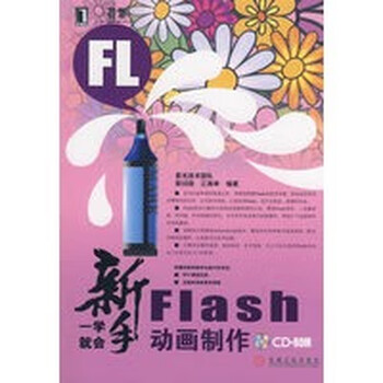 新手一学就会：Flas制作【正版图书】