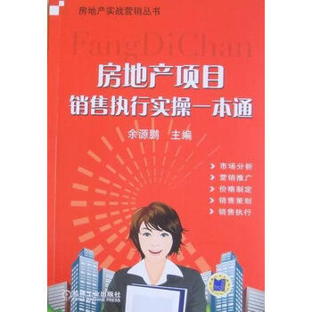 房地产项目销售执行实一本通 余源鹏 建筑 9787111321200