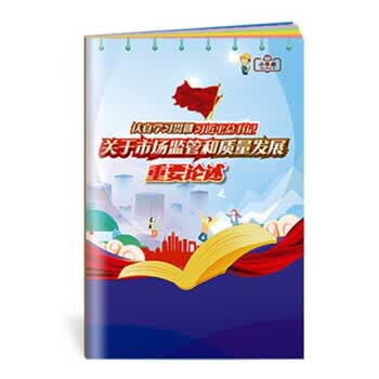2022年质量月宣传单  深入实施质量提升行动 大力推进质量强国建设海报 学习贯彻关于市场监管和质量发展手册ZLB0002