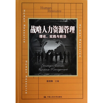 战略人力资源管理(理论实践与前沿)