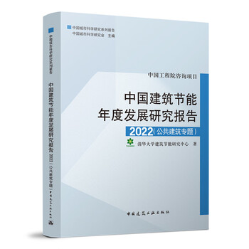 中国建筑节能年度发展研究报告2022（公共建筑专题） 江亿主编