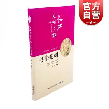 书法篆刻 钟一鸣 著 书法、篆刻（新）艺术 世纪出版正版图书籍