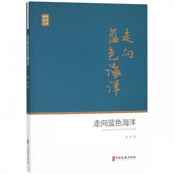 走向蓝色海洋/政协委员文库