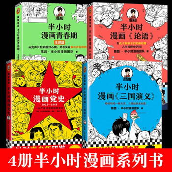 半小时漫画党史中国史全套系列12345册正版0二混子曰世界唐诗宋词三国演义经济学历史类儿童书籍青春期20论语必背古诗词科学史陈磊 【半小时漫画】中国史1