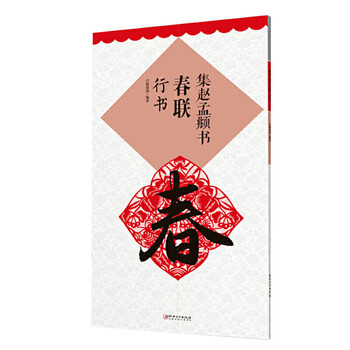 集赵孟頫书春联·楷书（升级版）