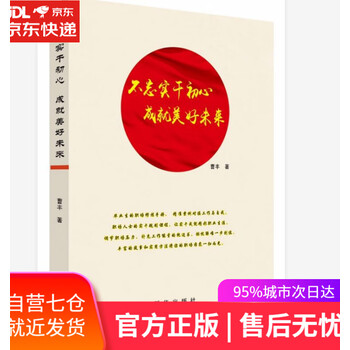 【正版图书】不忘实干初心 成就美好未来