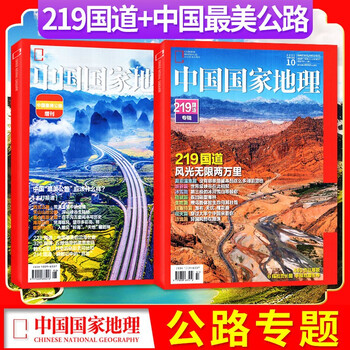 【包邮】中国国家地理杂志1-5月现货【2022半/全年订阅/2021年典藏】海南文昌 河西走廊 彗星/江苏专辑219国道发现黄河增刊最美公路选美中国特辑期刊杂志 J：【公路专题】21年10月219国道
