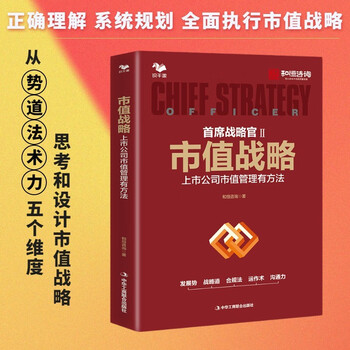 市值战略 : 上市公司市值管理有方法 识干家企业管理