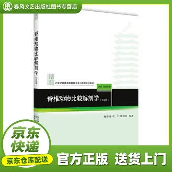 【自营京送 新华图书籍】脊椎动物比较解剖学(第二版)