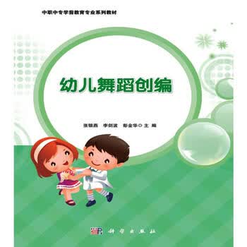 W幼儿舞蹈创编/张银燕
