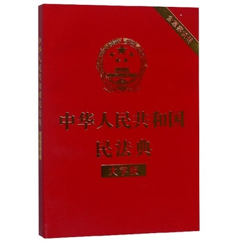 中华人民共和国民法典(大字版)
